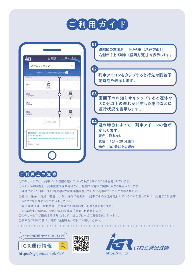 IGRいわて銀河鉄道 | 「リアルタイム運行情報サービス」を開始します